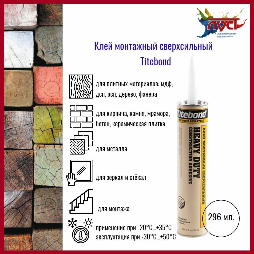 Клей монтажный сверхсильный (жёлтая туба) TITEBOND HEAVY DUTY, жидкие гвозди 296мл