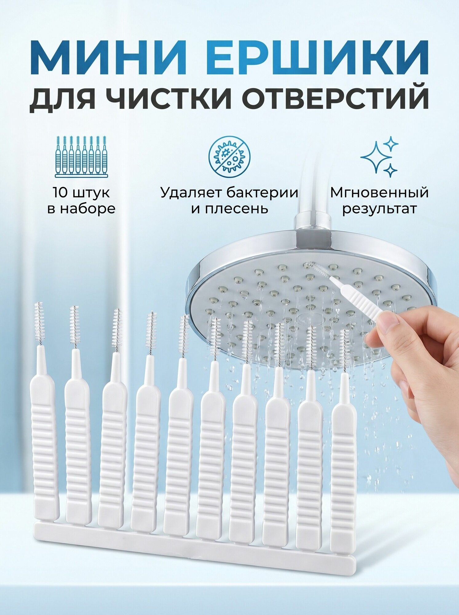 Ершики для лейки душа и отверстий телефона