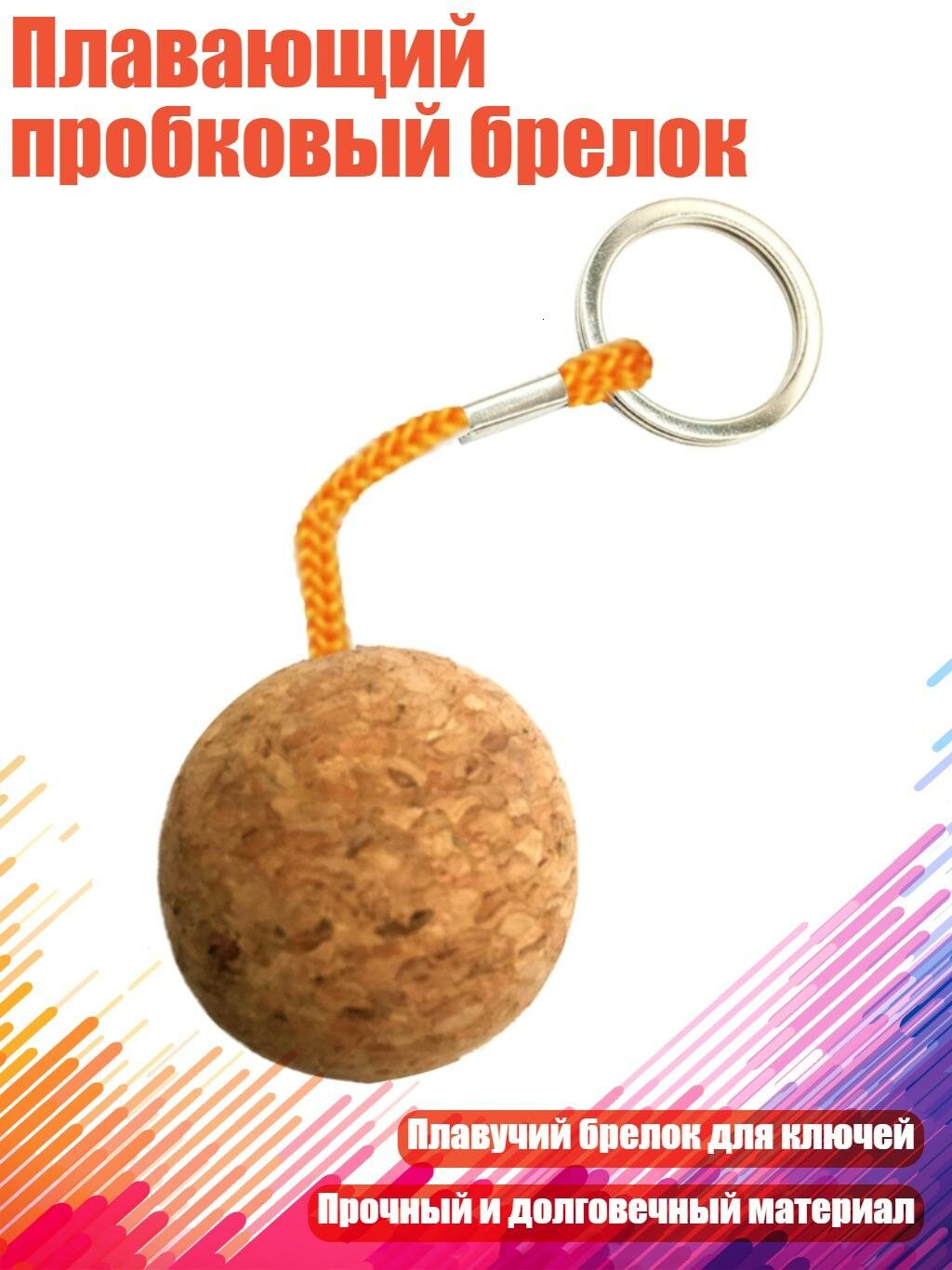 Плавающий пробковый брелок, Желтый