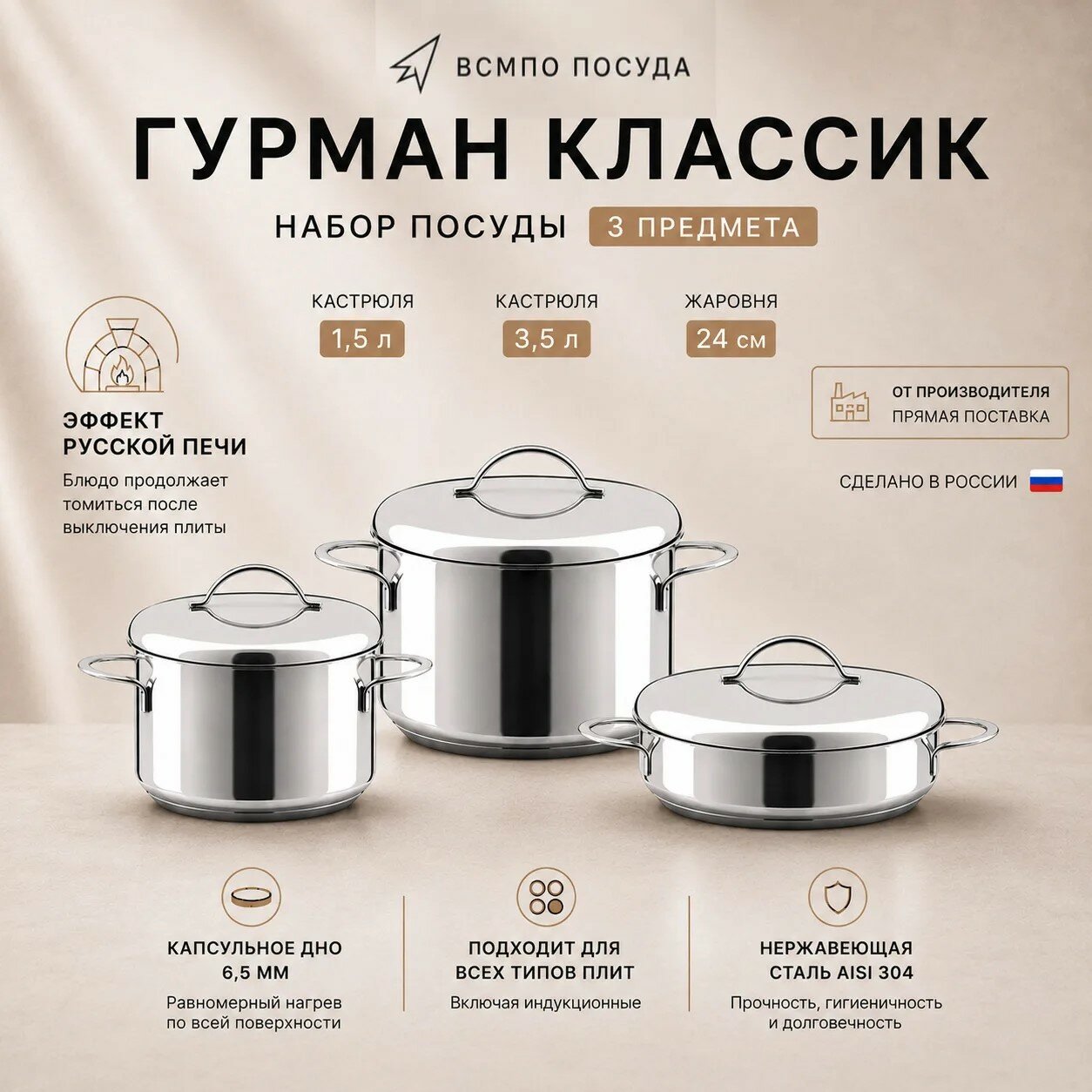 Набор посуды ВСМПО-посуда серии Гурман 6 предметов (кастрюля 1,5 л с крышкой, кастрюля 3,5 л с крышкой, жаровня Ф240 мм с крышкой)"Трио-Классик" из нержавеющей стали AISI304L (03Х18Н11) с тройным дном для индукции