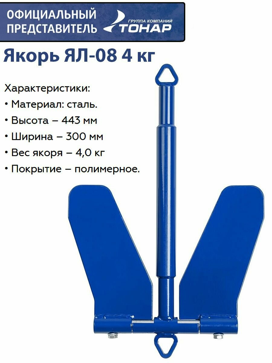 Якорь лодочный ЯЛ-08 4 кг без чехла Тонар