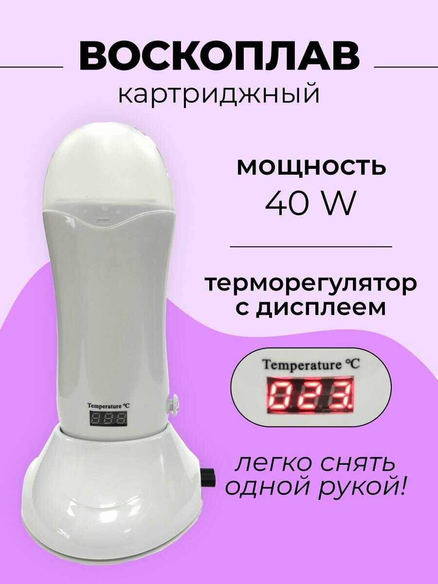 Воскоплав картриджный с регулировкой температуры