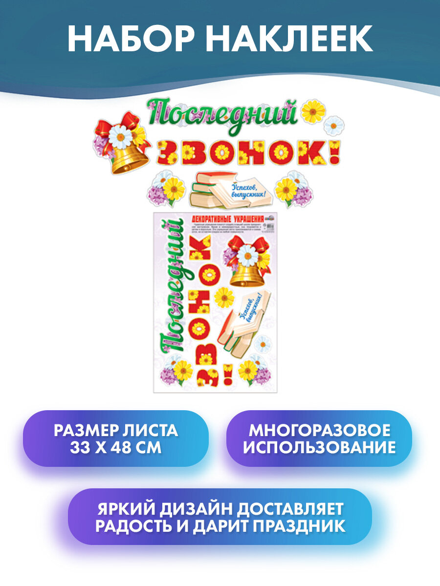 Наклейки "Последний звонок", размер листа 33х48 см
