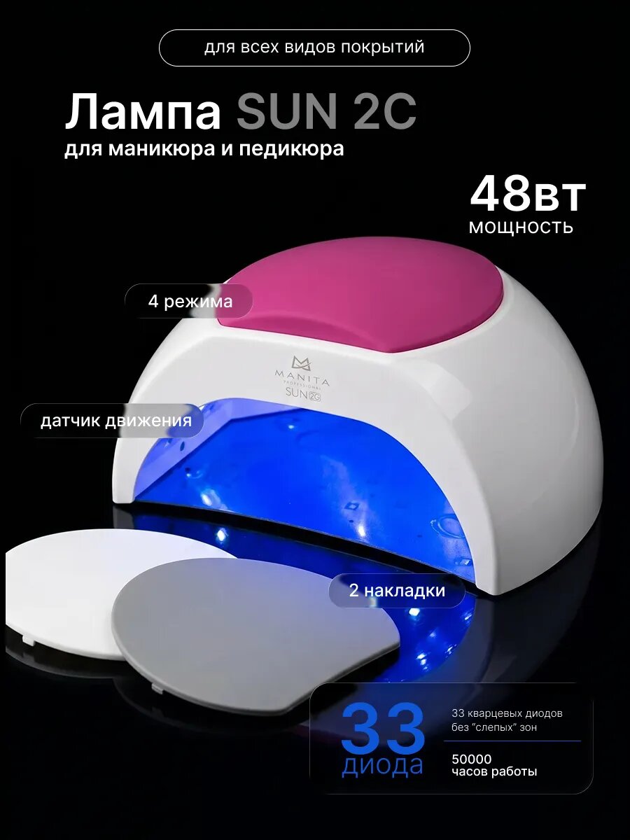 Лампа для маникюра MANITA SUN 2C , 48 Вт, 33 светодиода, таймер, сенсор движения