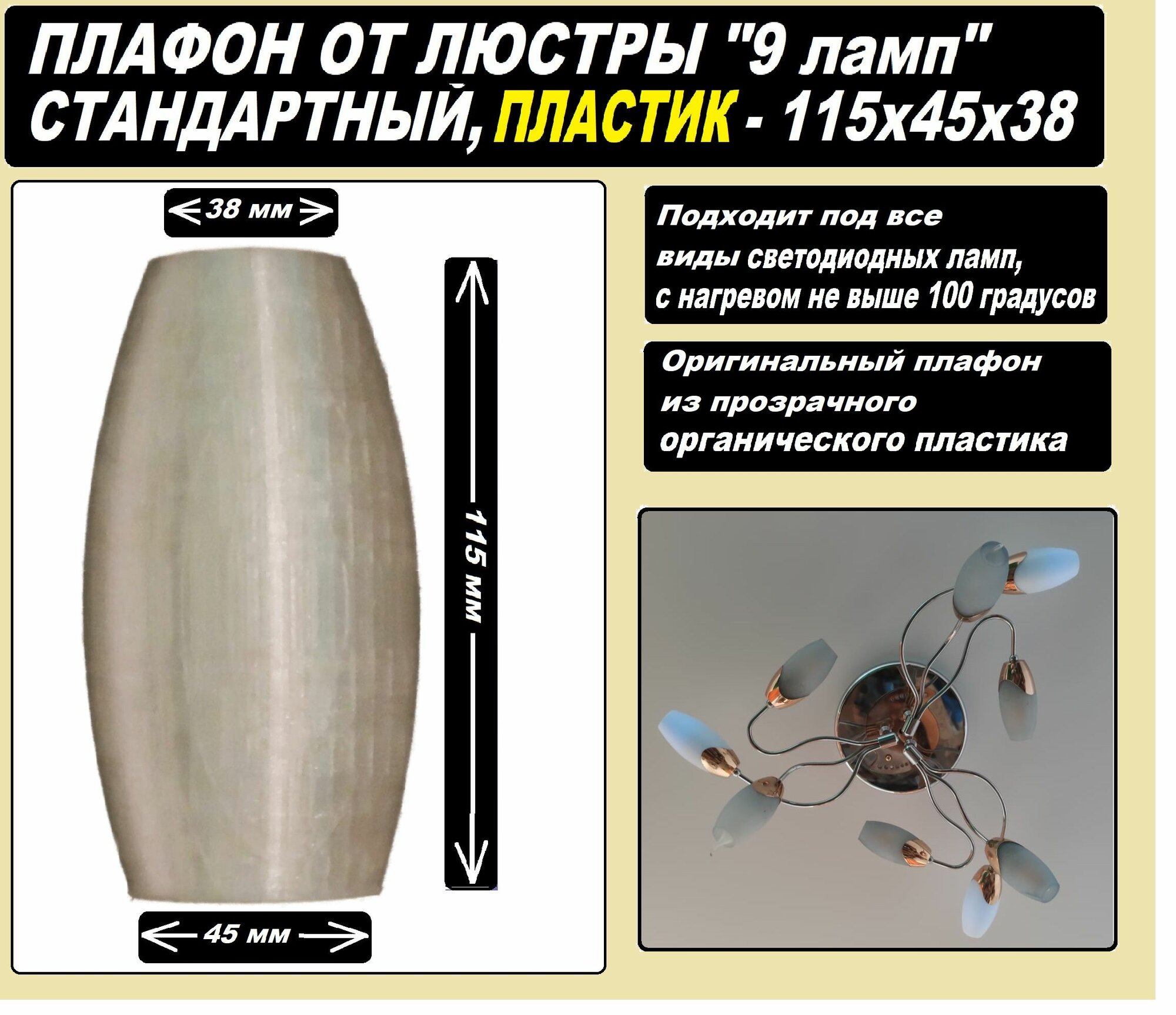 Плафон для люстры 9 ламп - 115 x 45 x 38 размер, прозрачный матовый пластик цоколь e14