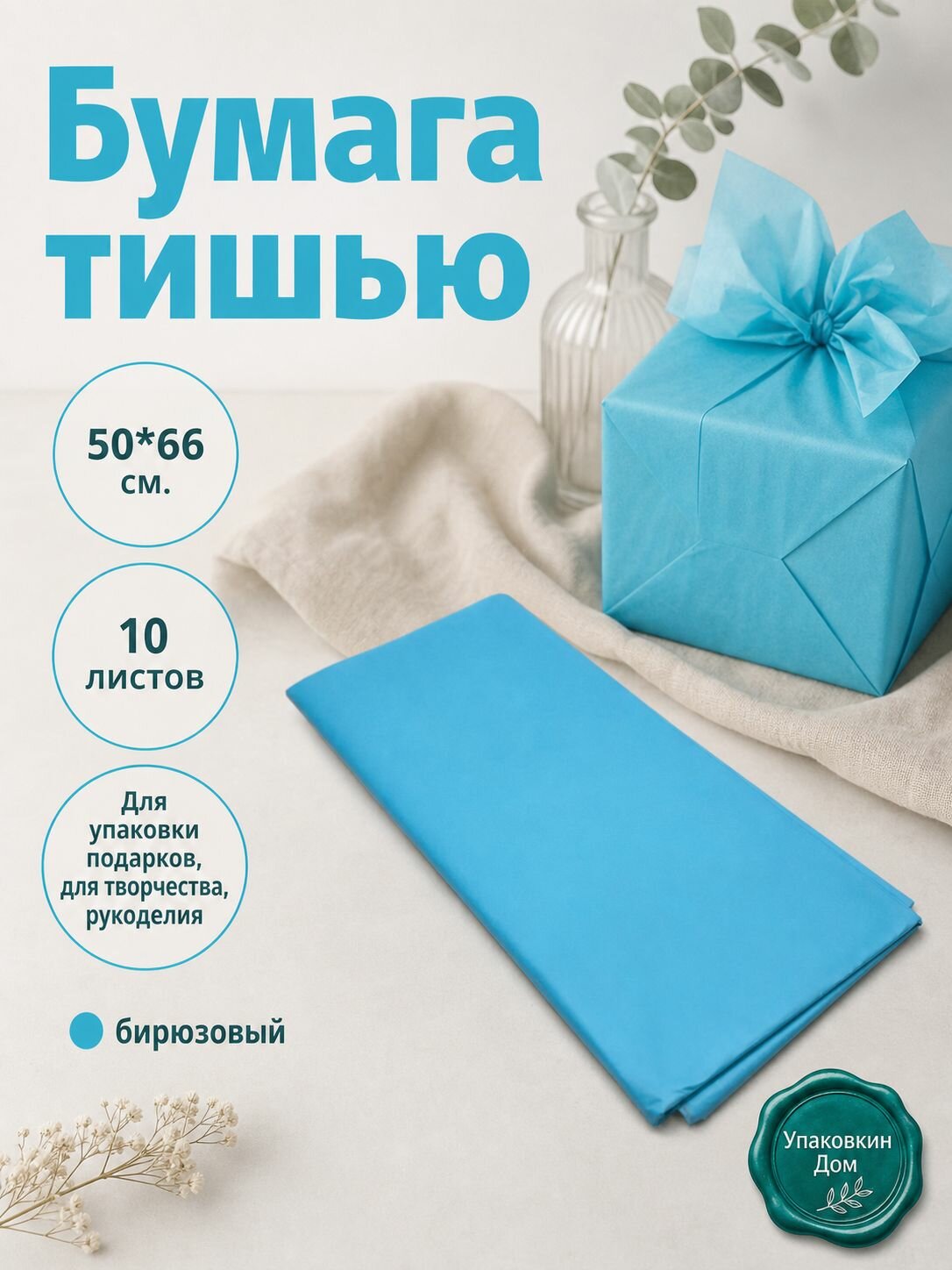Бумага Тишью 50*66 см. бирюзовый, 10 листов. Для упаковки подарков, для творчества, рукоделия