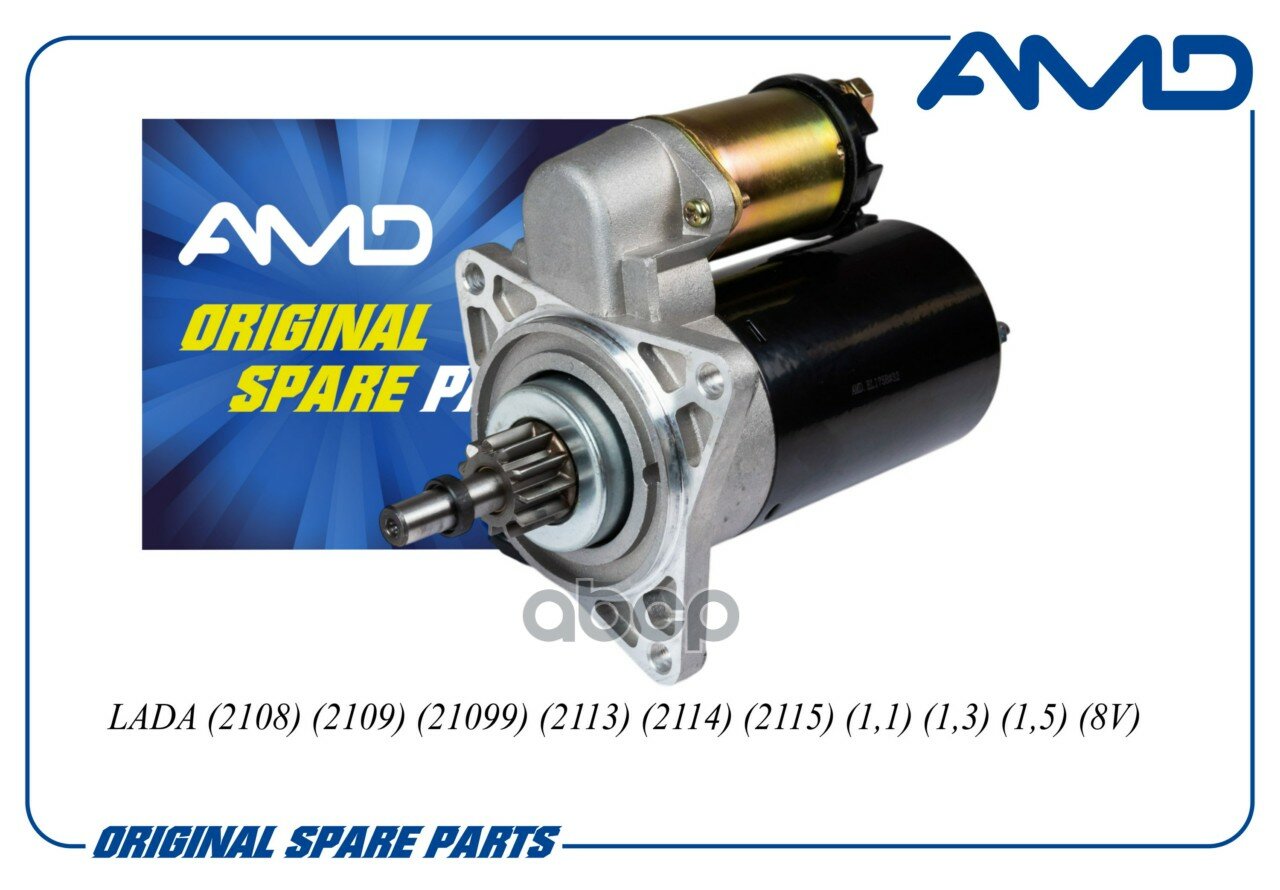 Стартер AMD арт. AMDEL1758