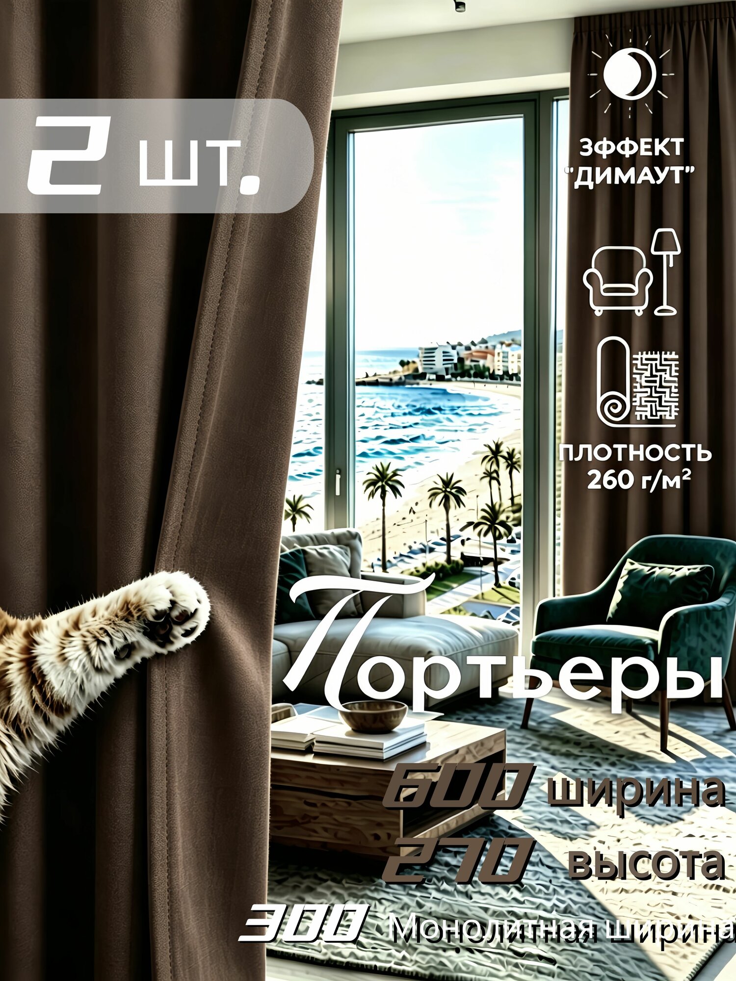 Шторы Пламя в окне, блэкаут, 2 шт, для гостиной, шоколадного цвета, 600 х 300 см