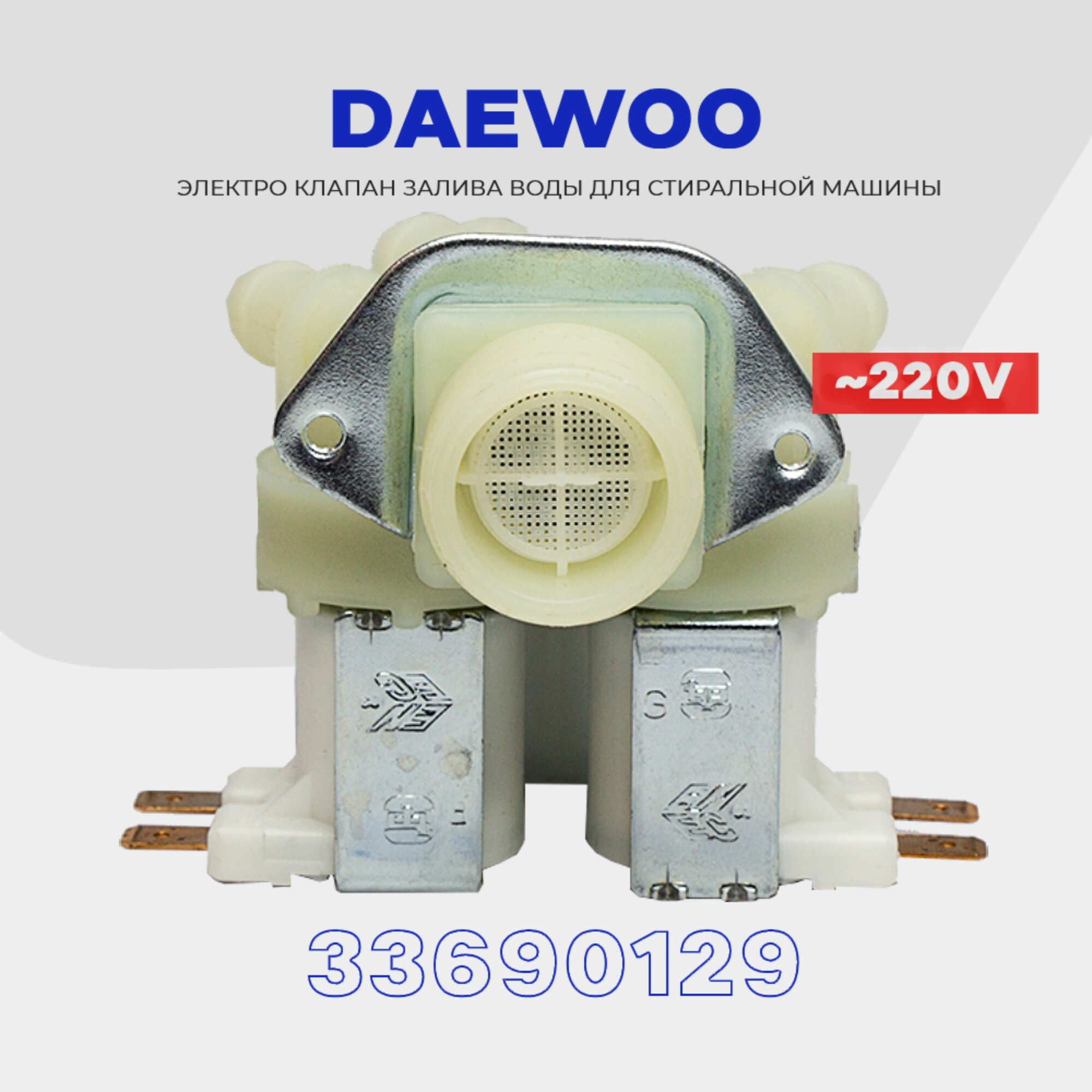 Клапан заливной 3Wx180 для стиральной машины Daewoo 33690129 / Электромагнитный AC 220V для подачи воды