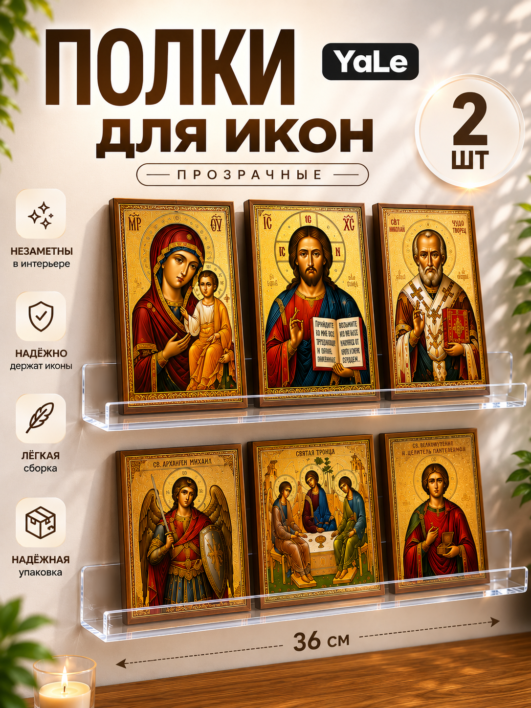 Полки YaLe декор интерьера Киот, для икон, акриловые, прозрачные, 36 см х 4,5 см, 2 шт.