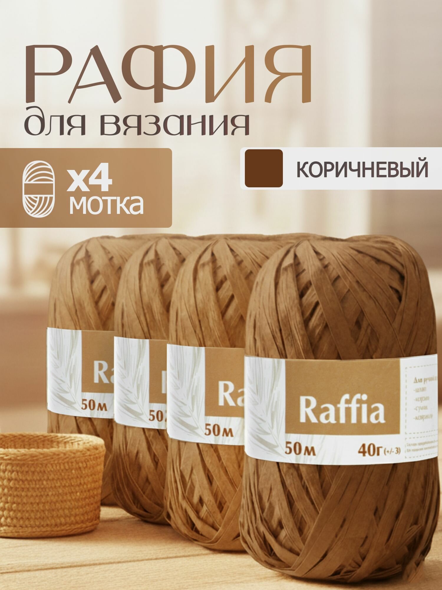 Пряжа Рафия 4 мотка (200м и 160гр), цвет коричневый/ переработанные листья пальмы - 100%