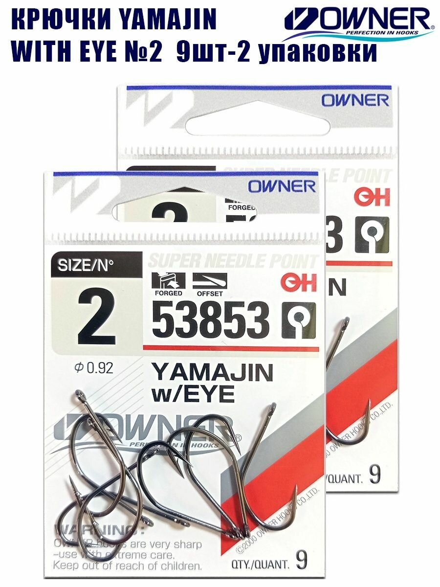 Крючки рыболовные Owner Yamajin w/EYE №2 9шт 2 упаковки