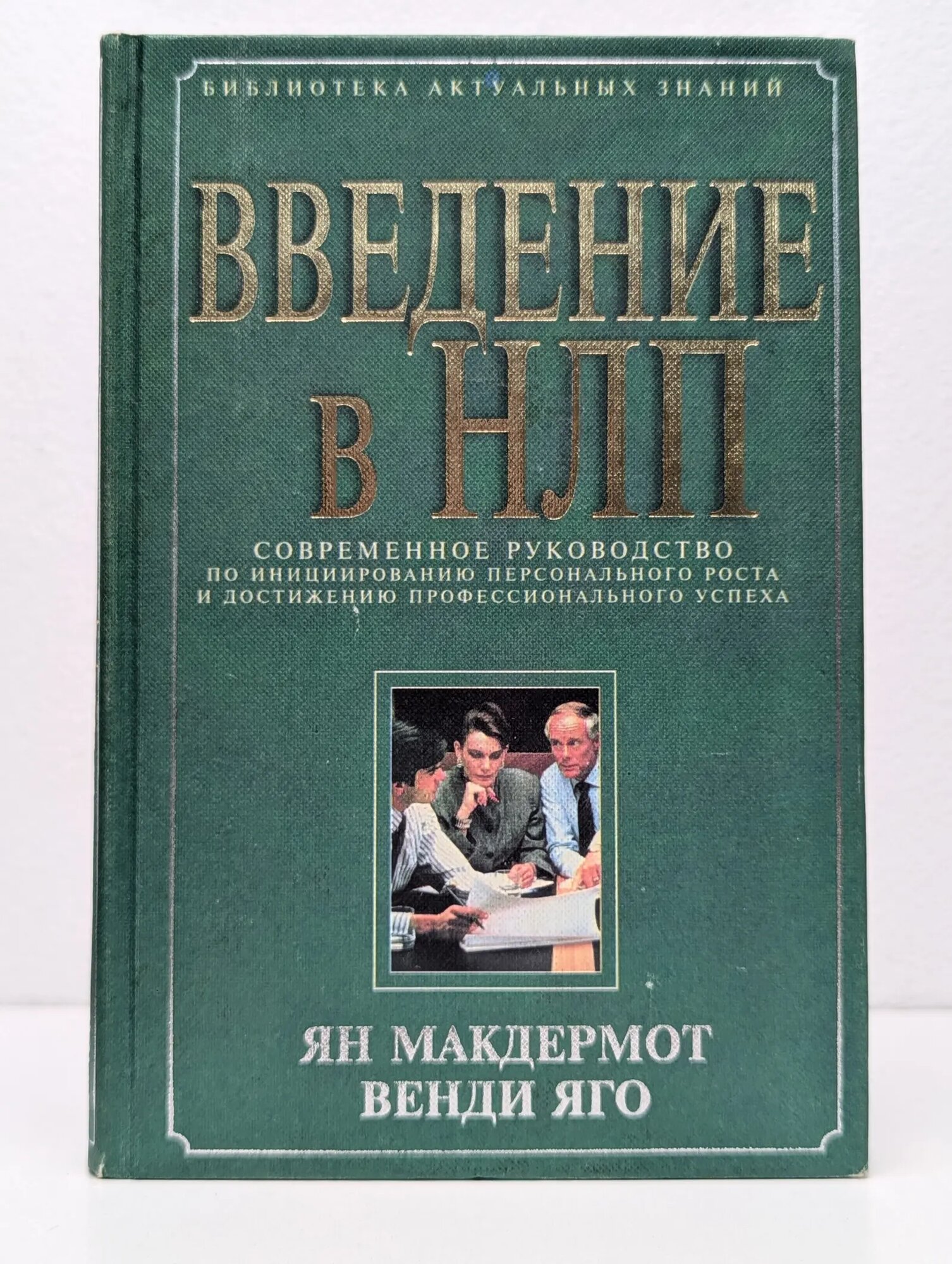 Введение в НЛП Макдермот Ян, Яго Венди 2003