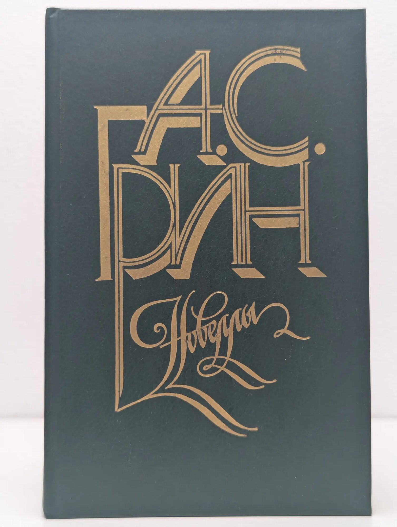 Александр Грин. Новеллы Грин Александр Степанович 1984