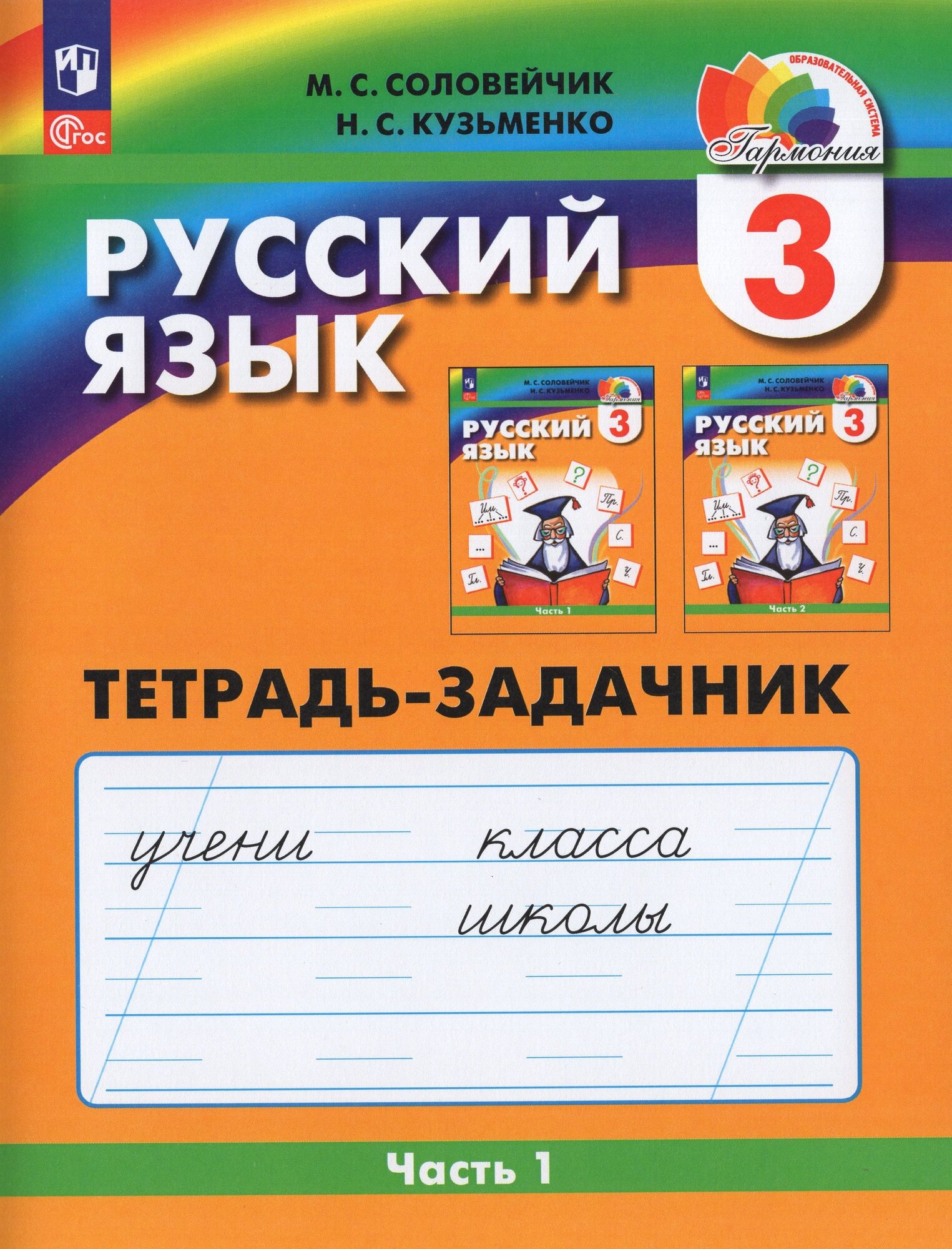 Русский язык. 3 класс. Рабочая тетрадь. Часть 1, 2024, Соловейчик М. С, Кузьменко Н. С.