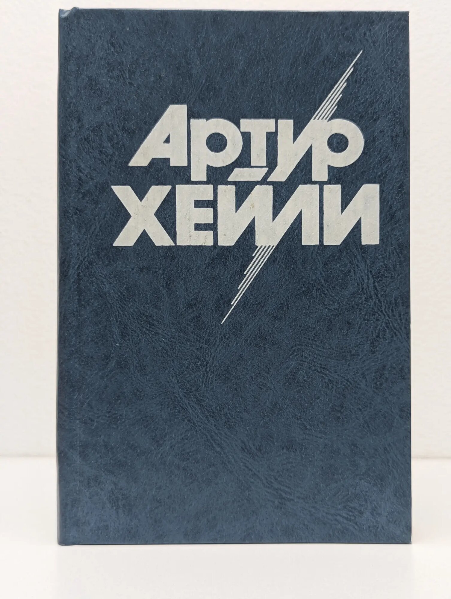 Перегрузка Хейли Артур 1993