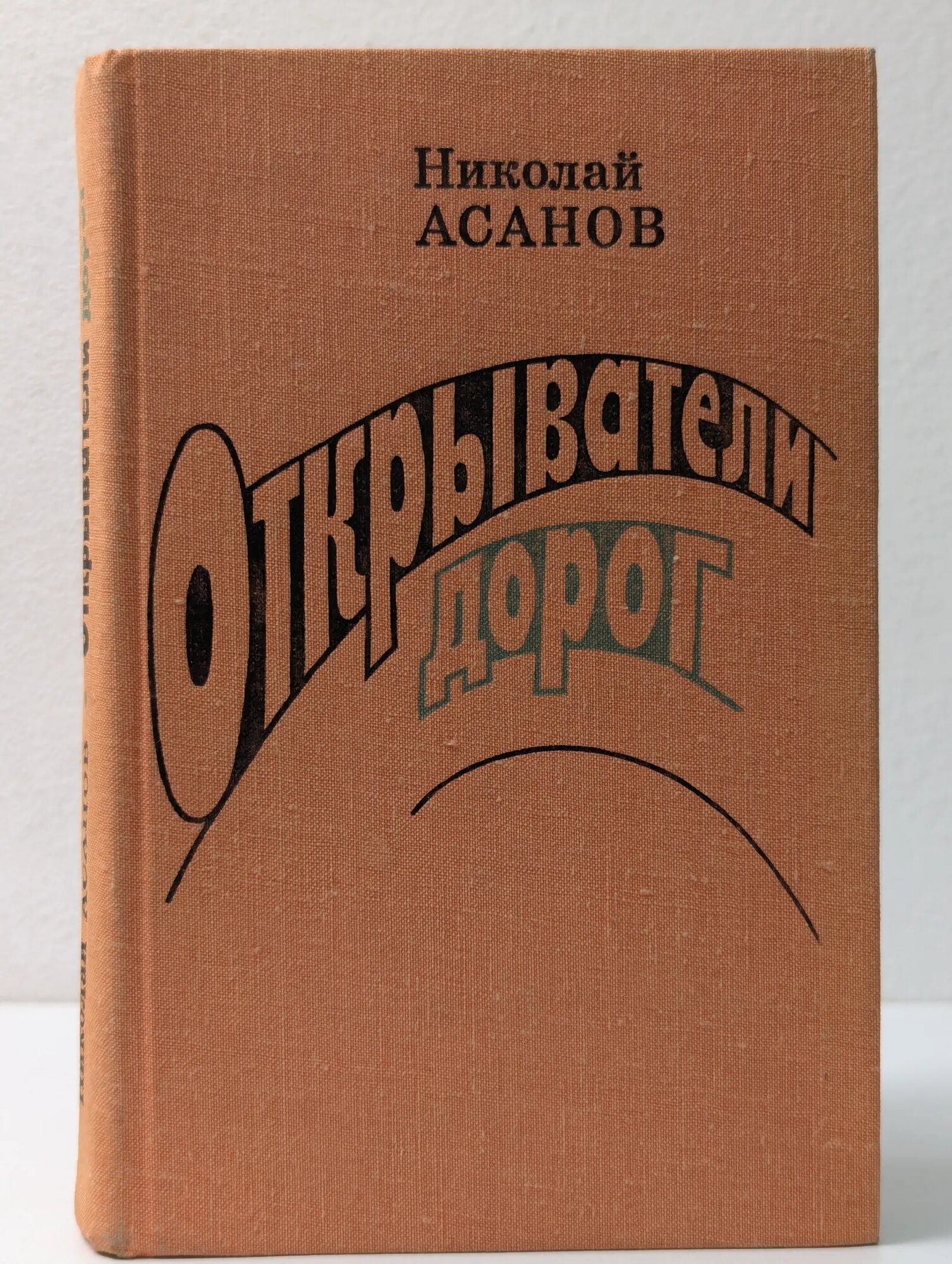 Открыватели дорог Асанов Николай Александрович 1979