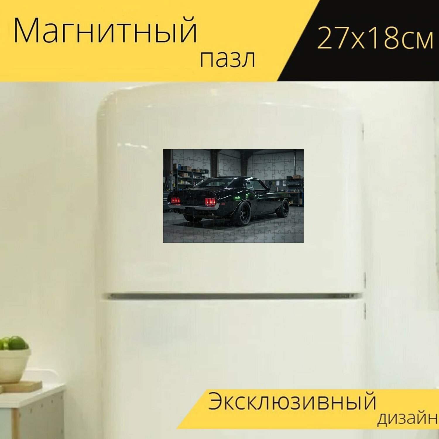 Магнитный пазл "Ретро-авто в индустриальном гараже. Темный винтажный автомобиль с глянцевым кузовом и красными фонарями стоит в просторном цехе; холодный." на холодильник 27 x 18 см.