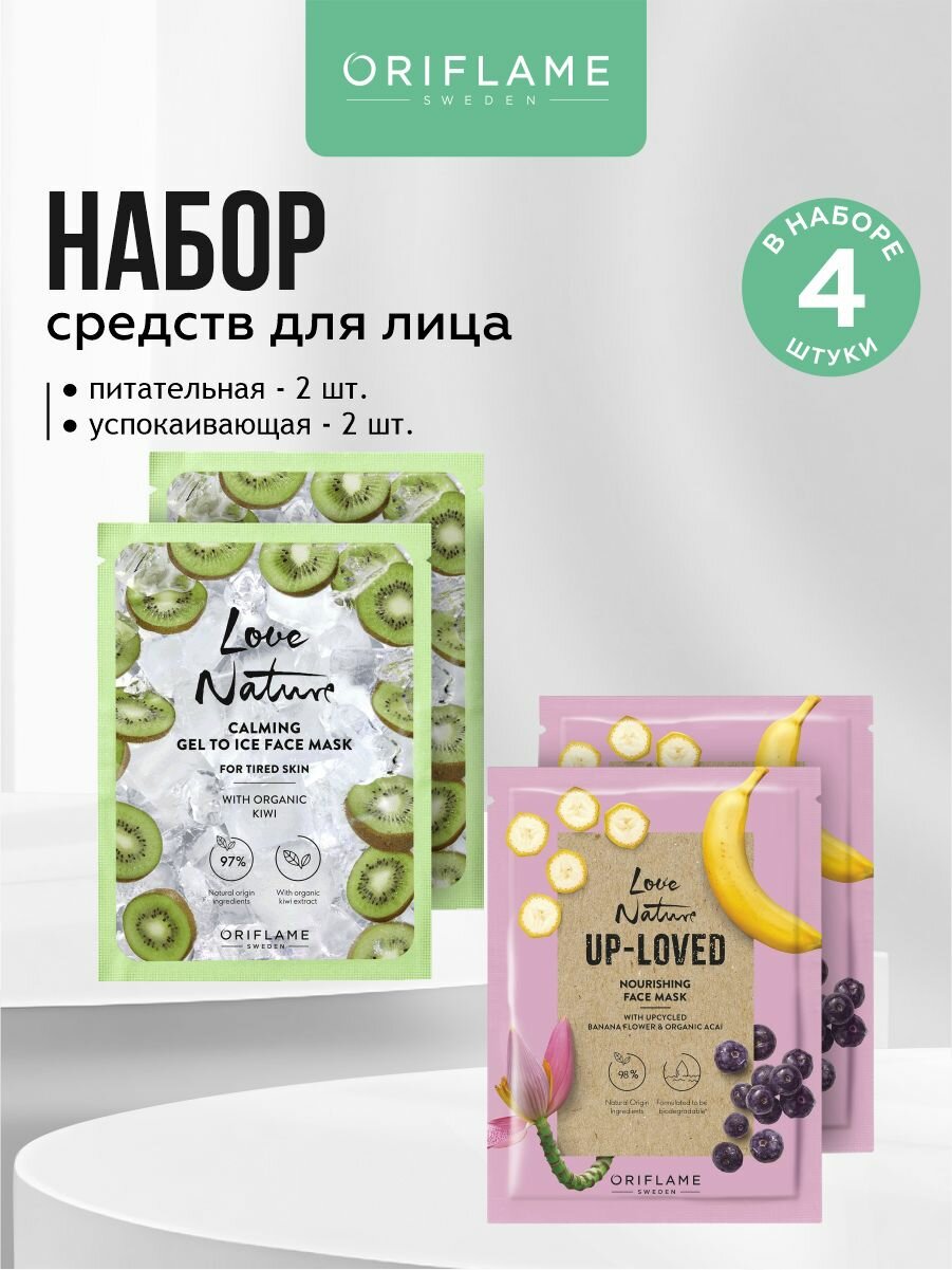 Набор Масок для лица Oriflame Love Nature с цветками банана и ягодами асаи+с экстрактом киви по 2 шт