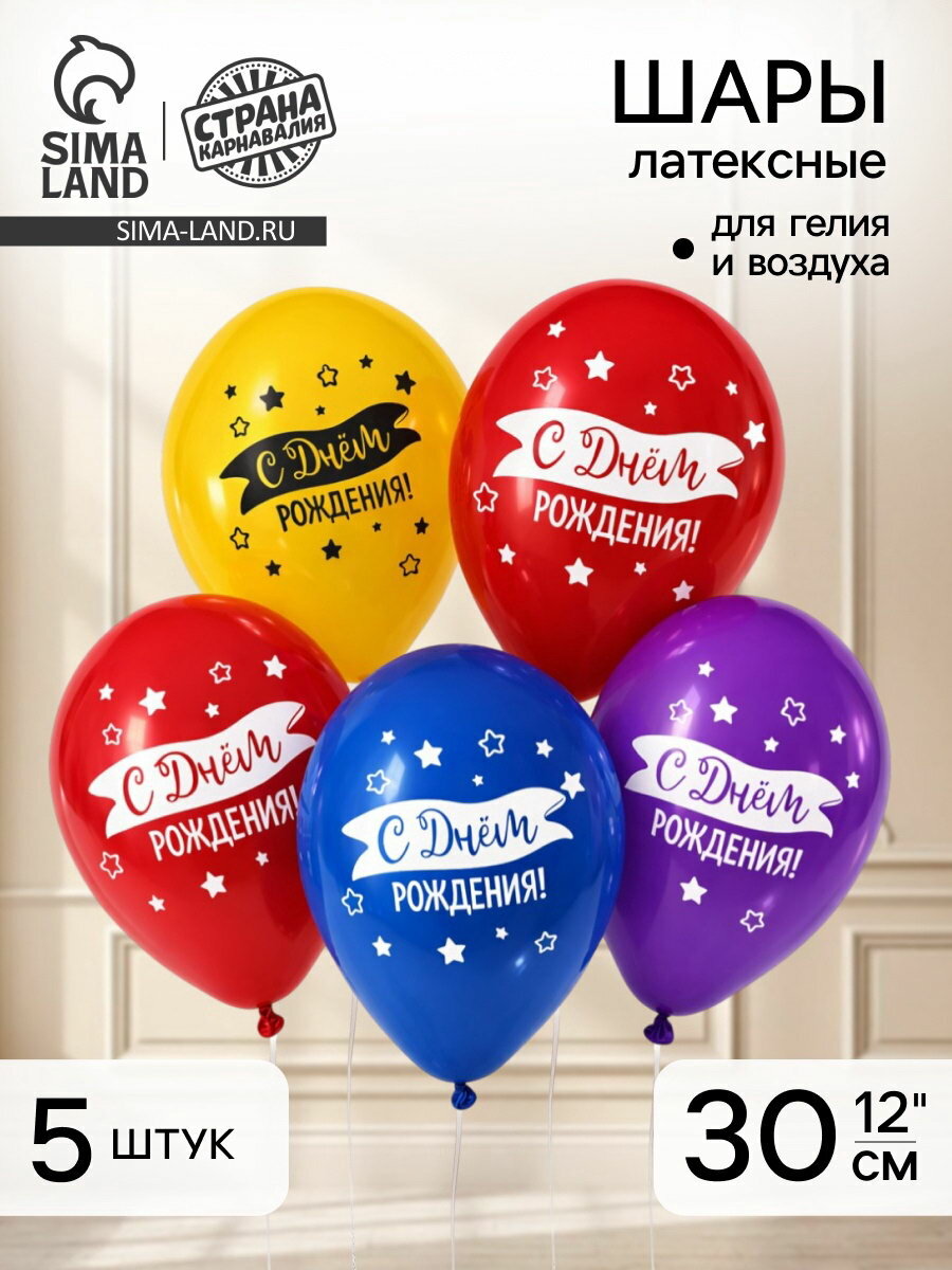 Воздушные шары латексные 12"С днём рождения", 5 шт, надувка шара: воздухом