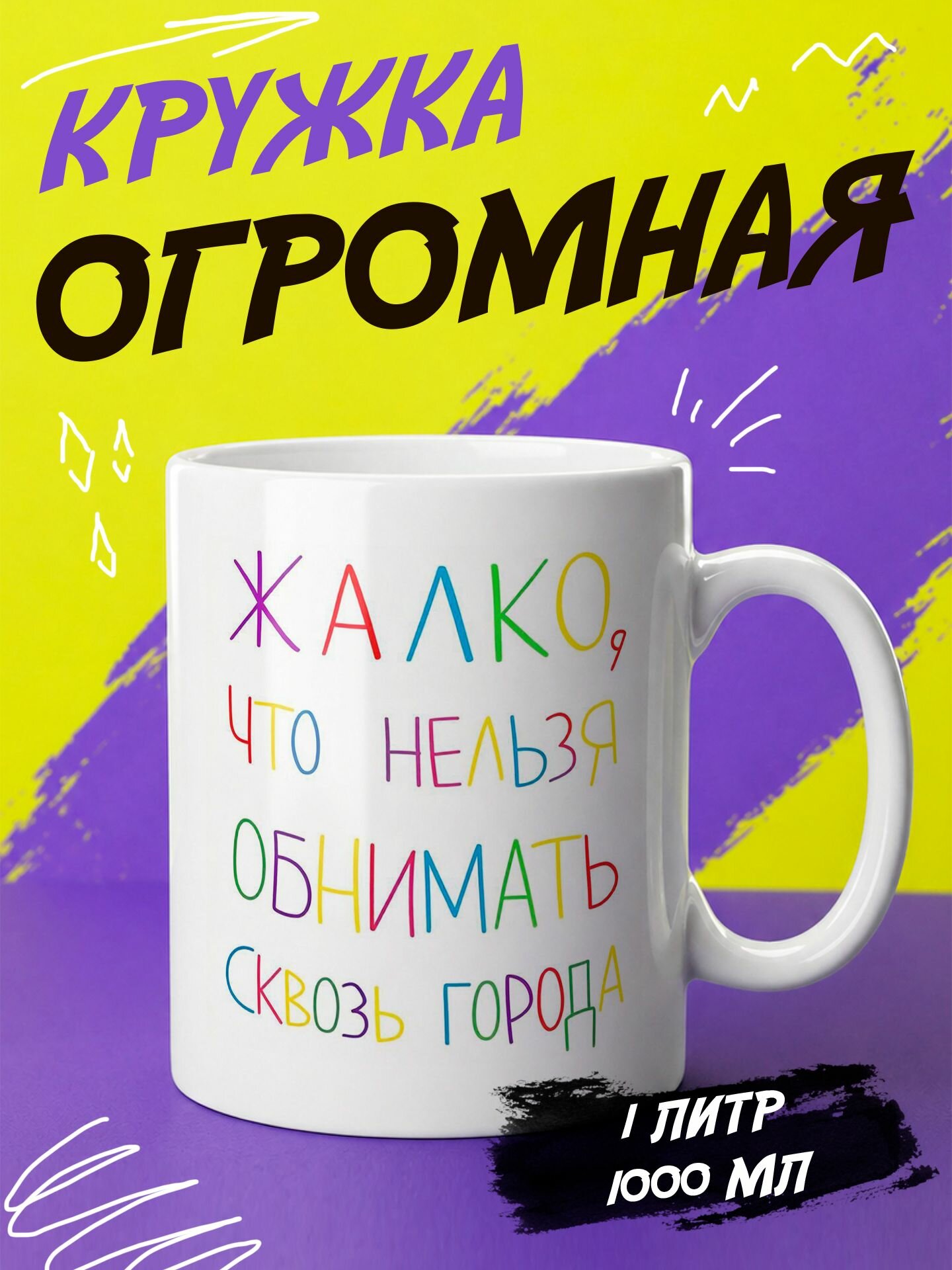 Кружка литровая подарок "Обнимать сквозь города"
