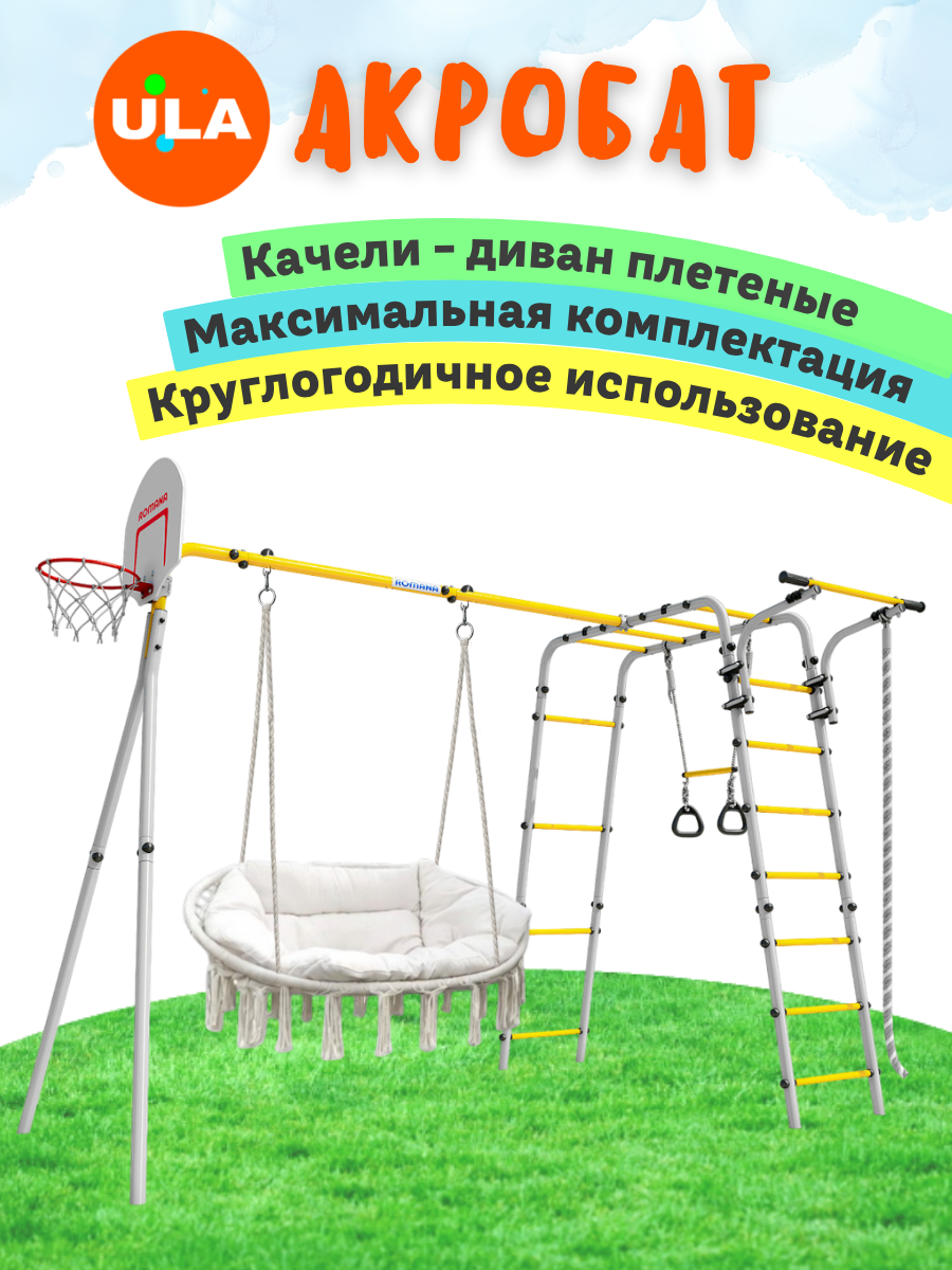 Уличный комплекс Romana Акробат, качели диван плетеные с подушкой