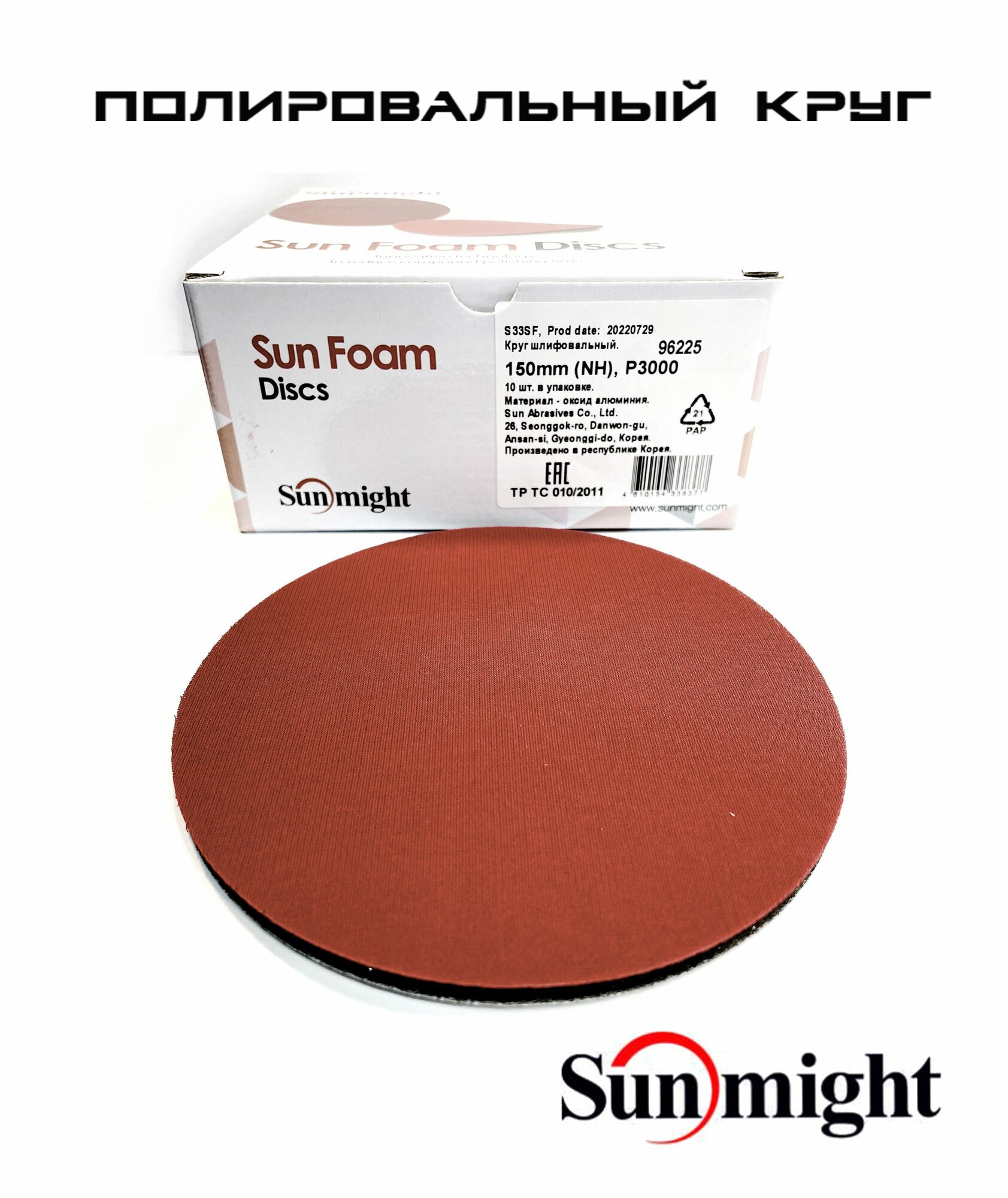 Шлифовальный круг Sunmight Sunfoam Р3000, 150мм, на поролоновой основе, 1 шт