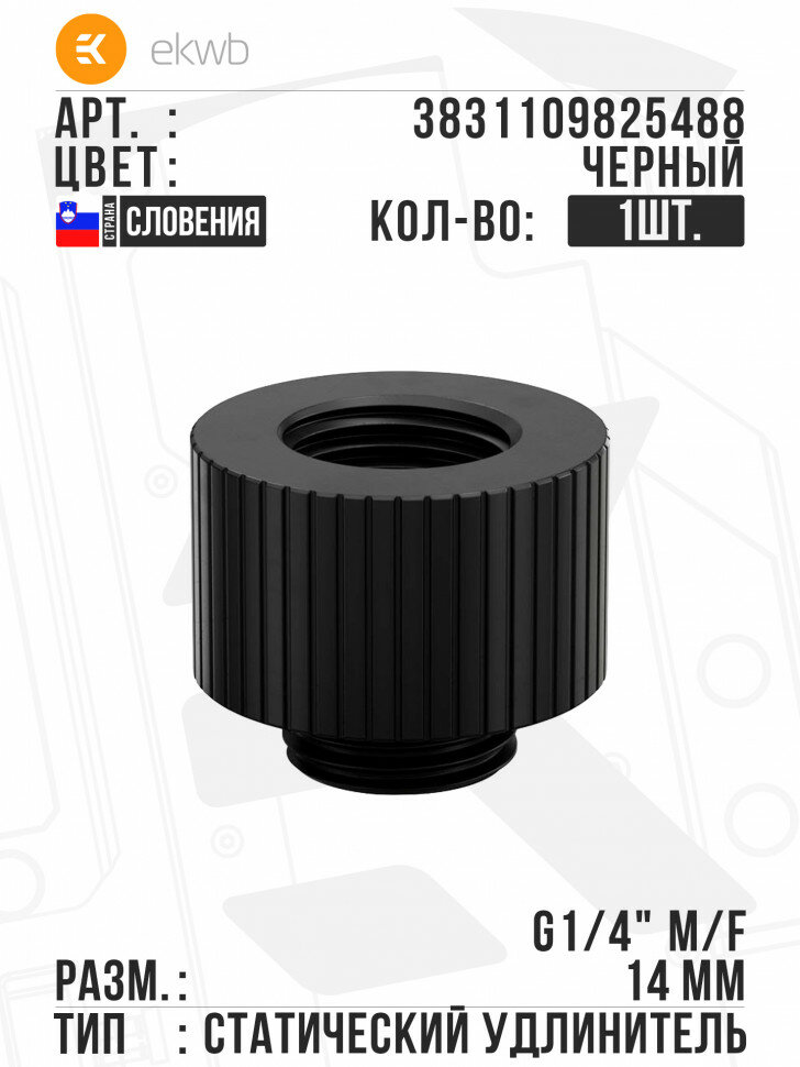 Удлинитель EK-Quantum Torque Extender Static MF 14 - Black