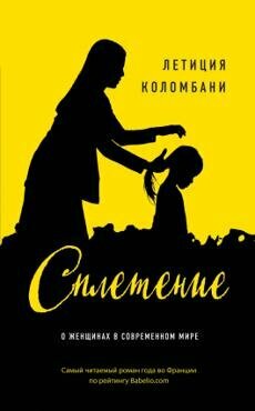 Коломбани Л. Сплетение