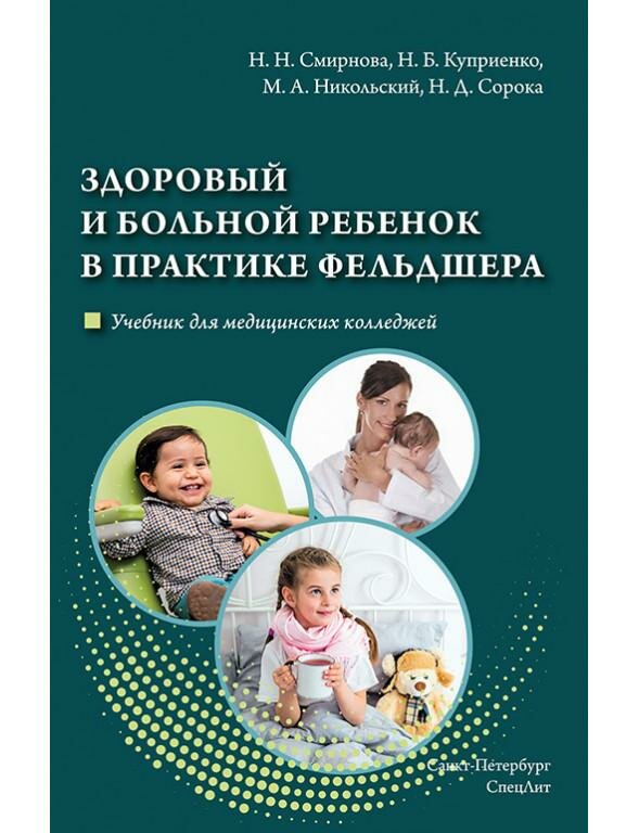 Здоровый и больной ребенок в практике фельдшера