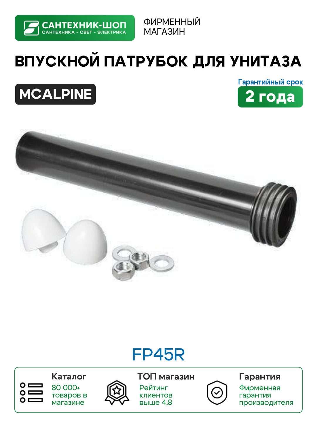 Впускной патрубок для унитаза McAlpine FP45R цвет Черный