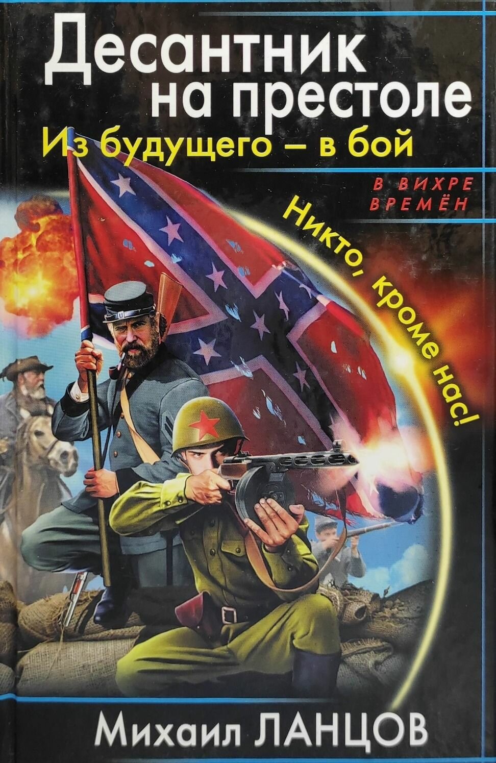 Десантник на престоле. Из будущего – в бой. Ланцов Михаил Алексеевич. Яуза. 2012. Твёрдый переплёт. 352 стр