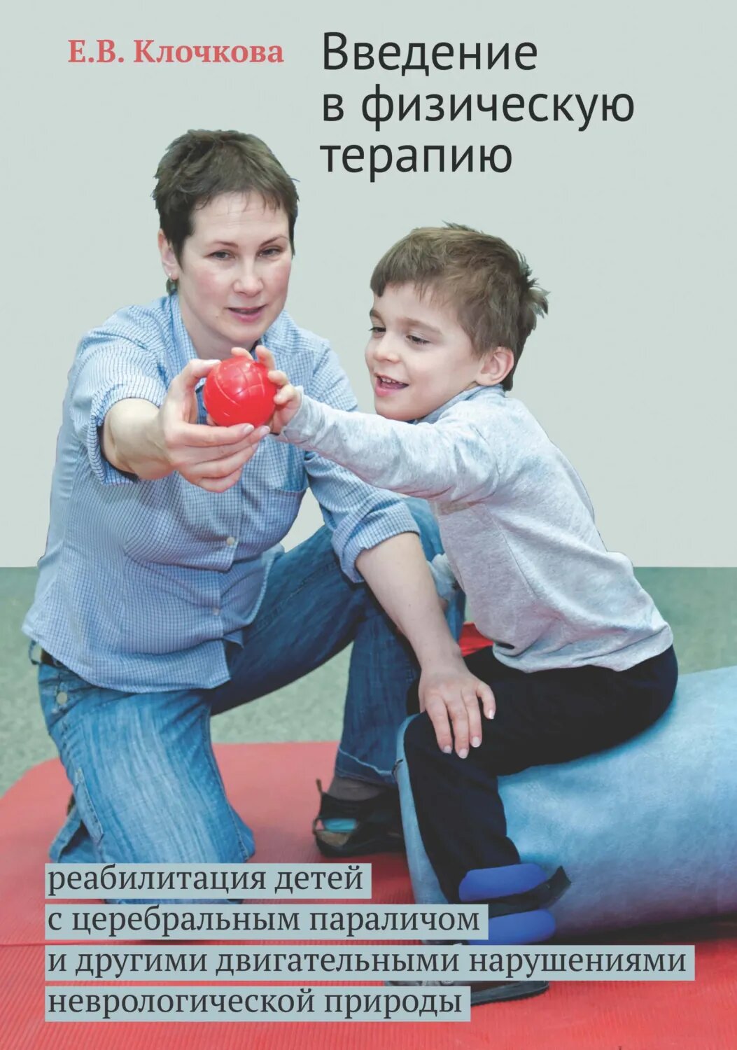 Введение в физическую терапию. Реабилитация детей с церебральным параличом и другими двигательными нарушениями неврологической природы [Цифровая книга]