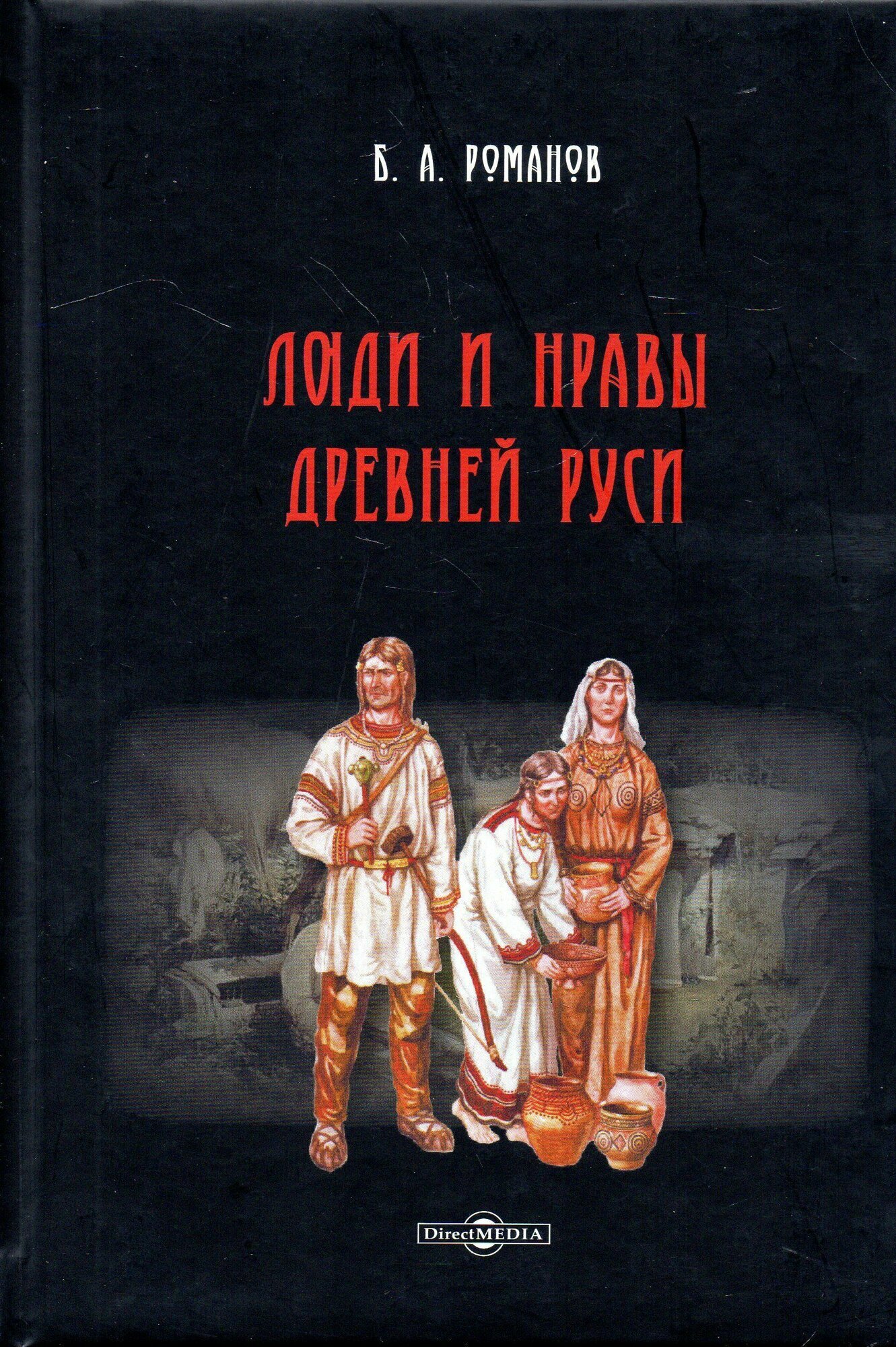 Люди и нравы Древней Руси