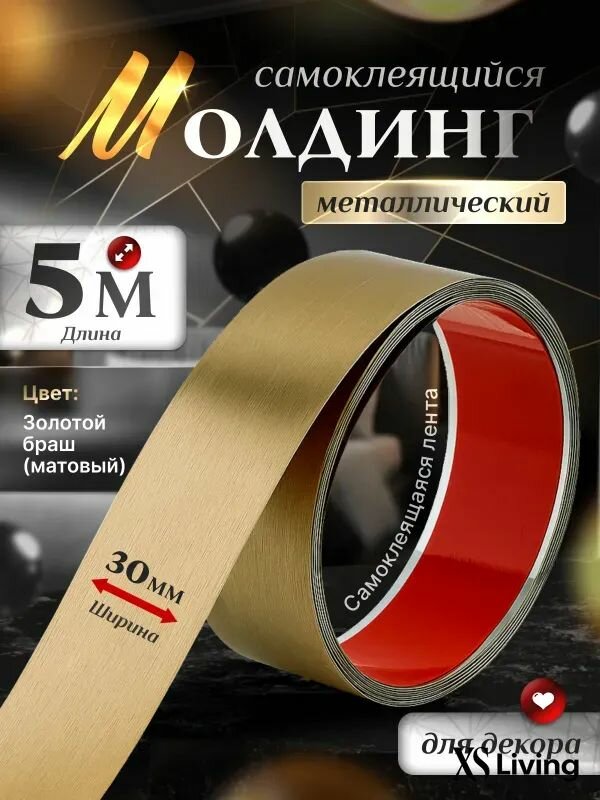 Молдинг декоративный самоклеящийся 5м/30мм, металлический цвет золото браш (матовый), декоративная лента для стен, мебели и интерьера