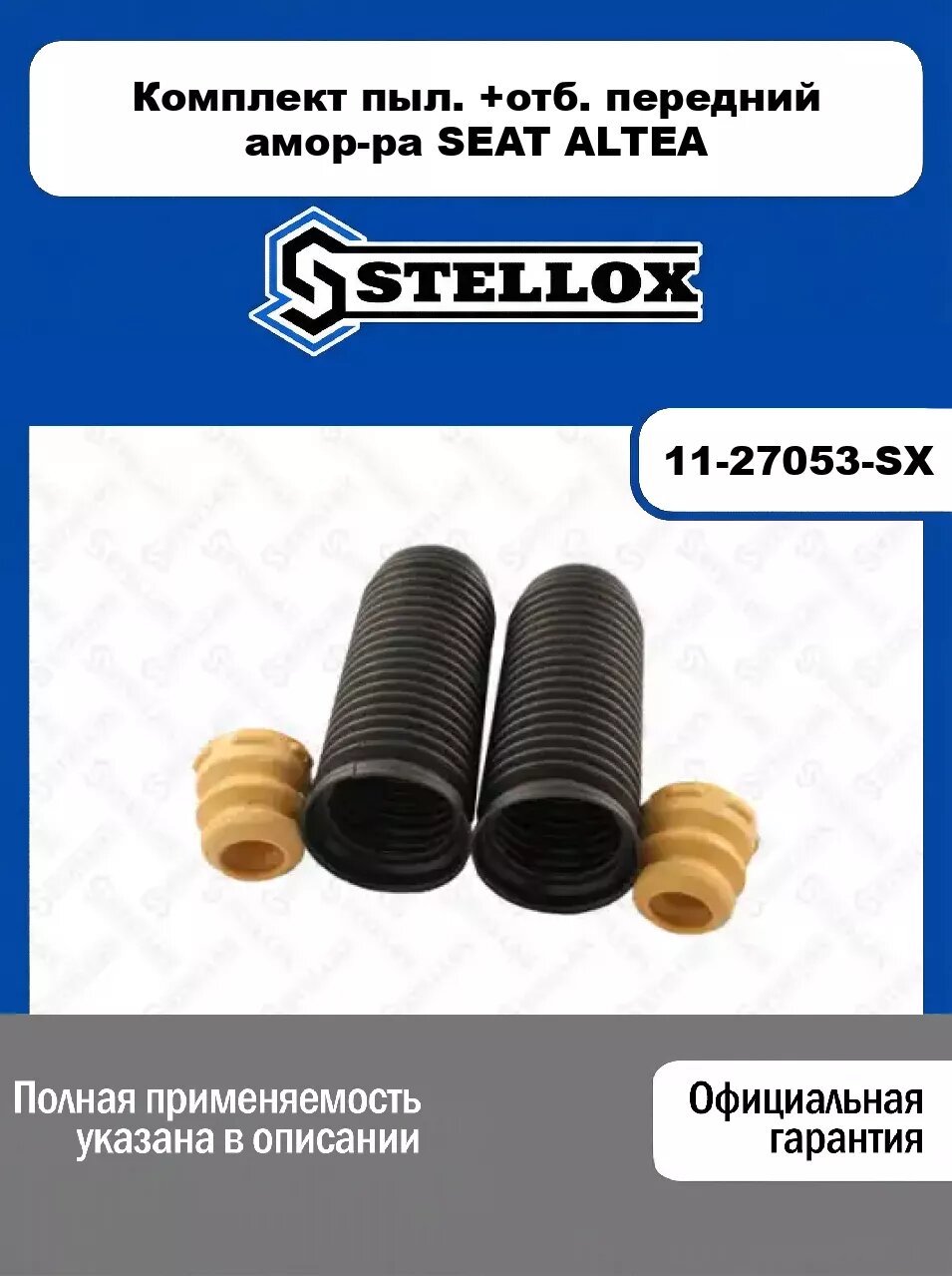 Комплект пыл. +отб. передний амор-ра SEAT ALTEA 11-27053-SX, STELLOX