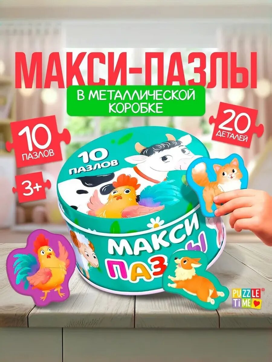 Макси-пазлы Puzzle Time "Весёлая ферма", 10 пазлов, в металлической коробке