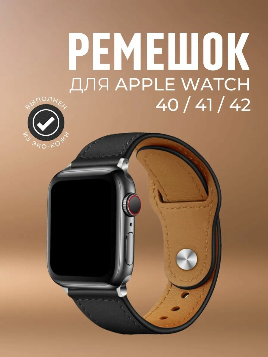 Кожаный ремешок для Apple Watch 40mm 42mm 41 mm, браслет на умные смарт часы 42мм 40мм 41мм