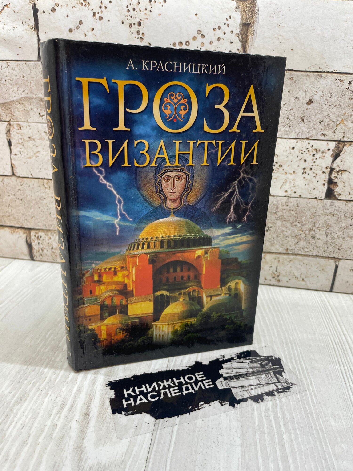 А. И. Красницкий. Гроза Византии. Гелеос 2010 г