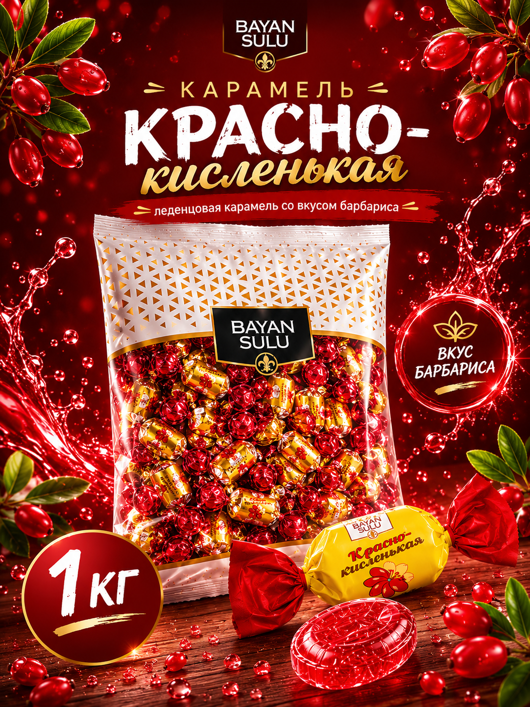 Конфеты Красно-кисленькая Баян Сулу карамель леденцовая 1 кг