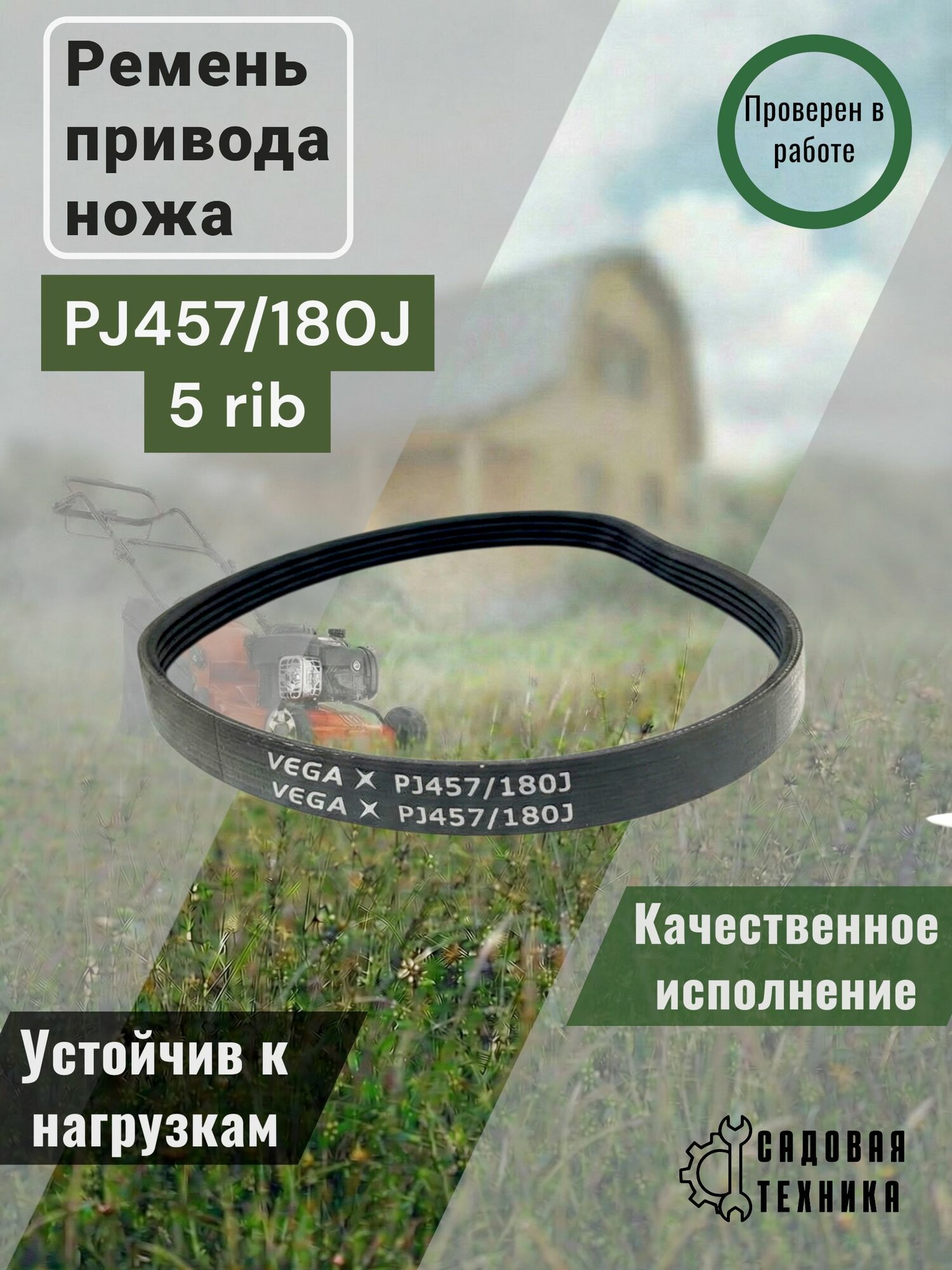 Ремень Vega PJ457/180J - 5 Rib