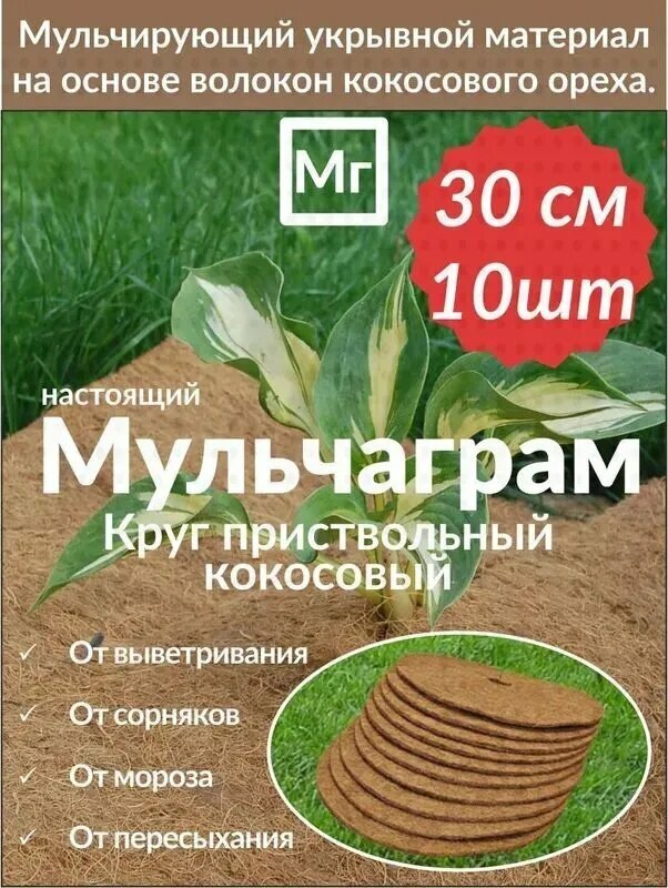 Агроткань от сорняков Кокосовое волокно, 0.3x0.3 м, 7000 мкм, 10 шт