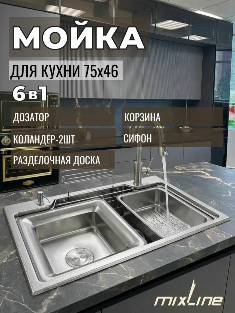 Мойка для кухни "7 в 1" 75х46х21,5 см настольного монтажа с фаской, цвет сатин декор