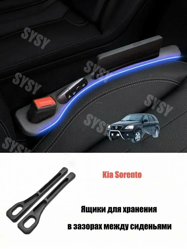 Органайзер для щелей KIA SORENTO (UM 2009-2014, QL 2014-2020, MQ4 2020-н. в) 2 шт