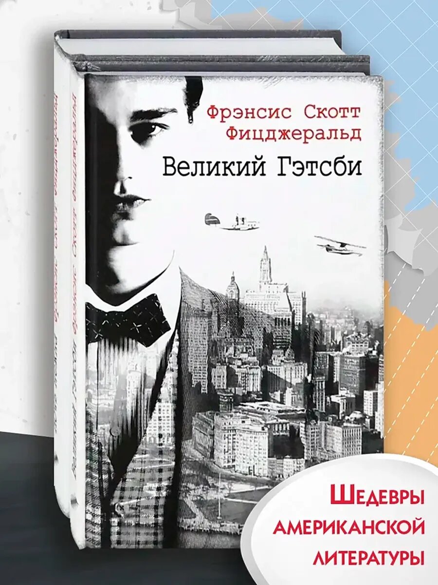 Комплект из 2-х книг. Великий Гэтсби. Ночь нежна