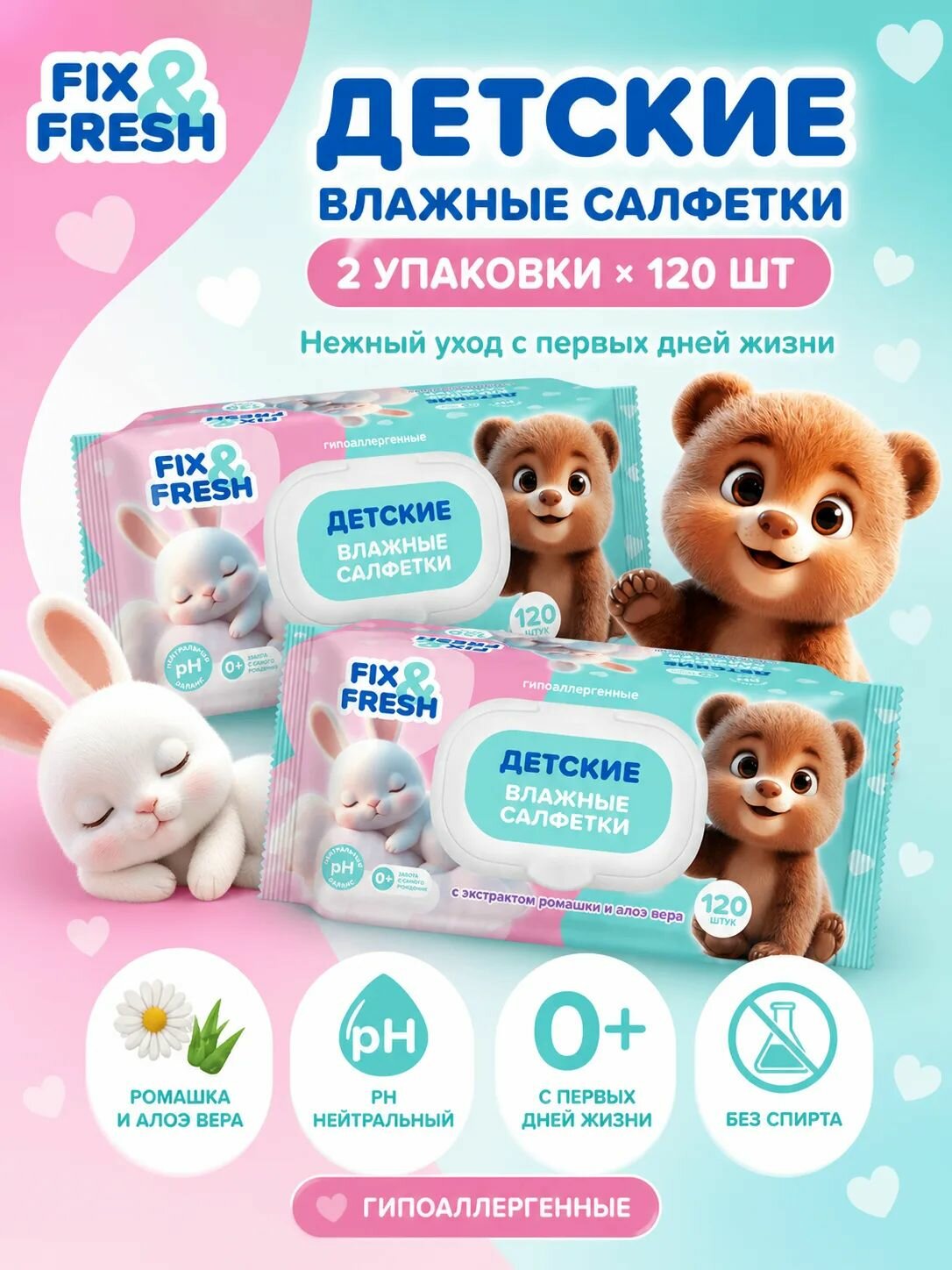 Влажные салфетки детские Fix&Fresh 240 шт гипоаллергенные с ромашкой и алоэ вера, для новорожденных с клапаном