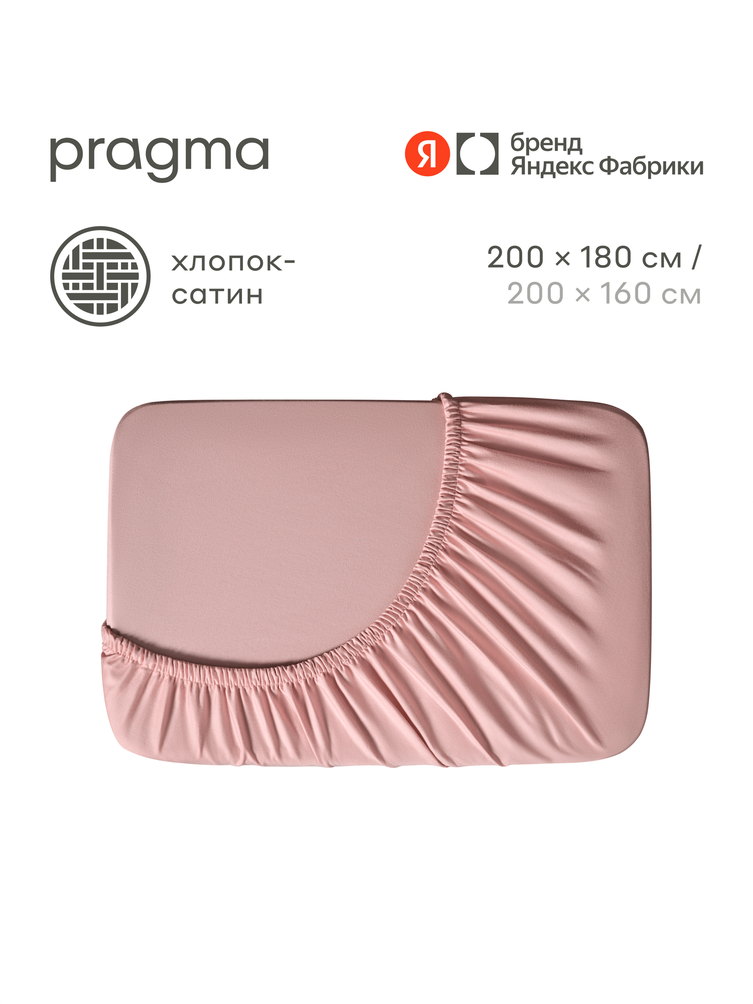 Простыня на резинке Pragma Munso 180*200 см, розовый попурри