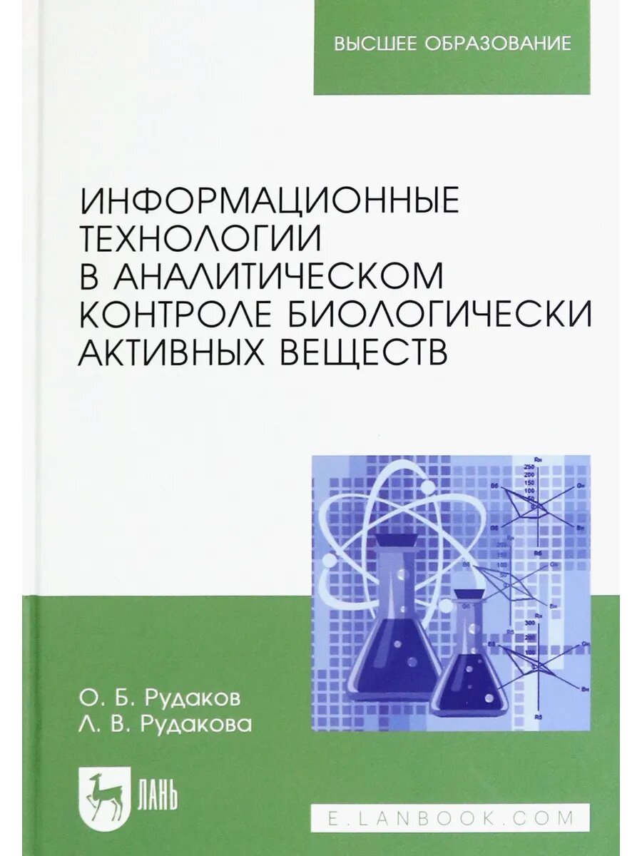 Информационные технологии в аналитическом контроле