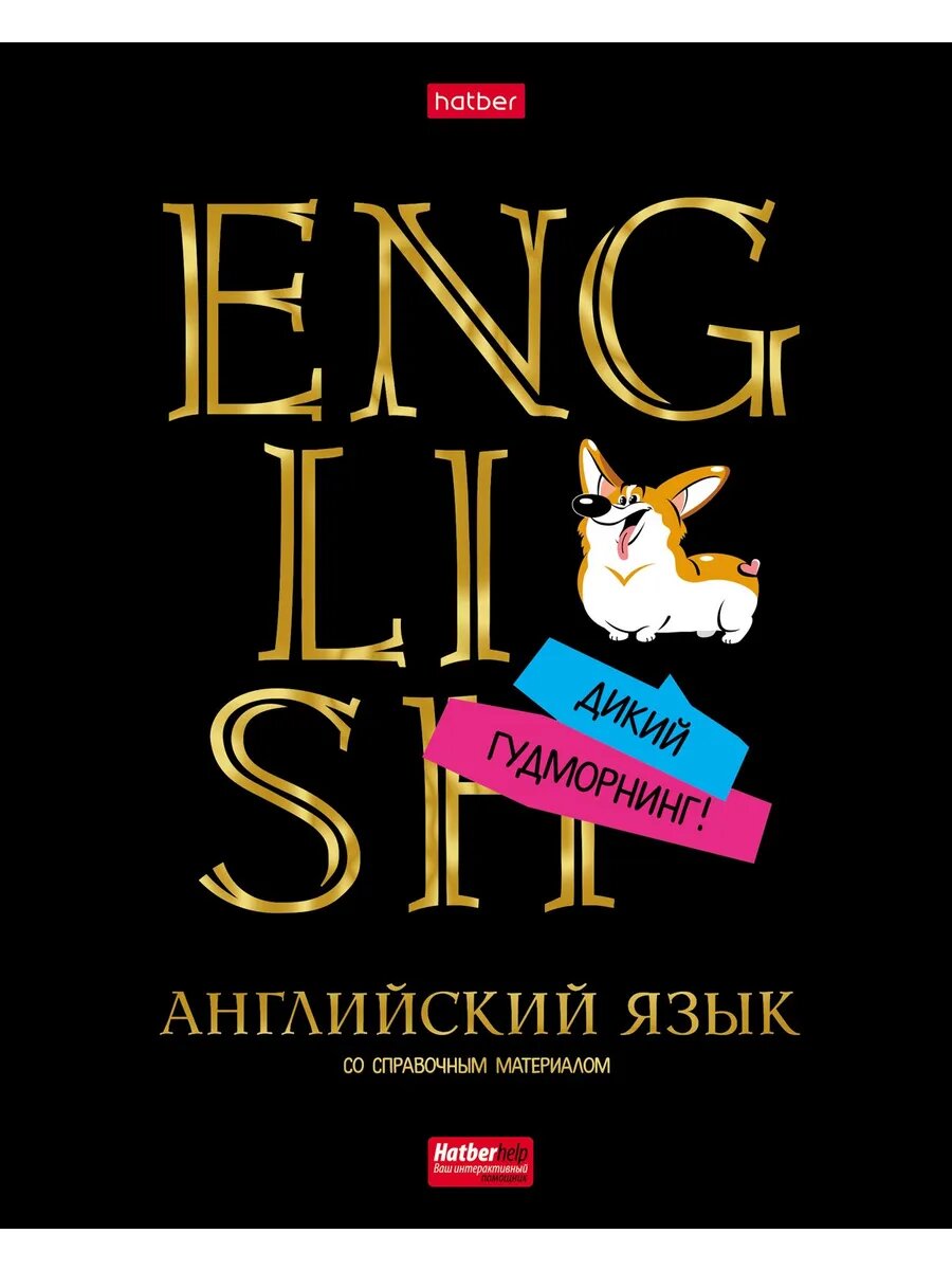 Тетрадь предметная Дерзкая. Английский язык, 46 л, клетка