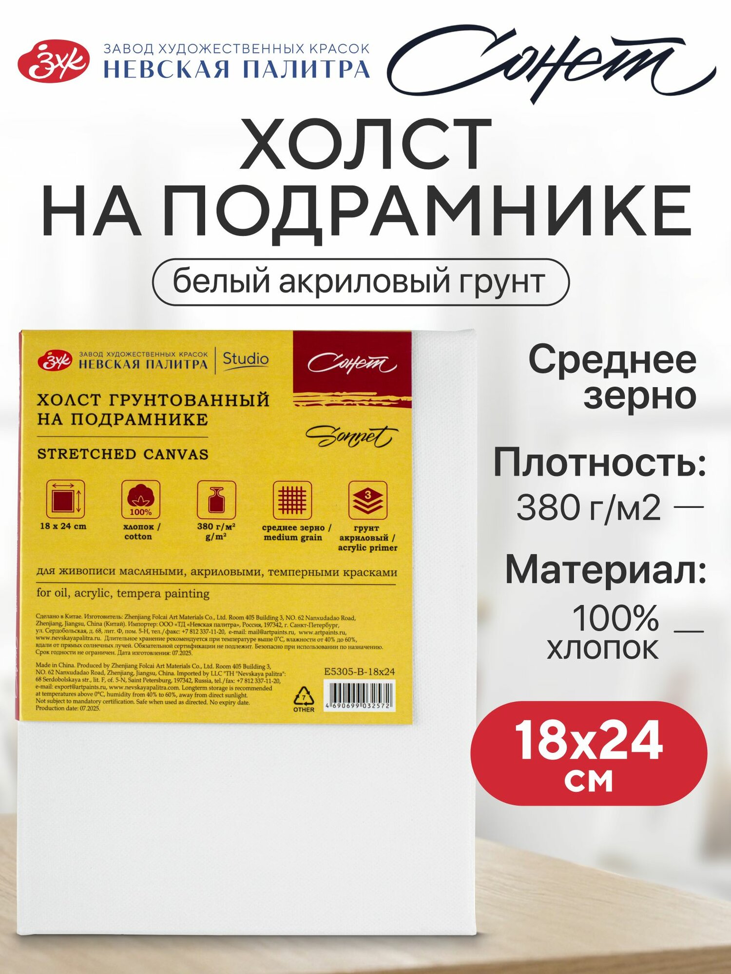 Холст на подрамнике Невская палитра Сонет, 18x24 см, 380 г/м2, 100% хлопок, среднее зерно E5305-B-18x24